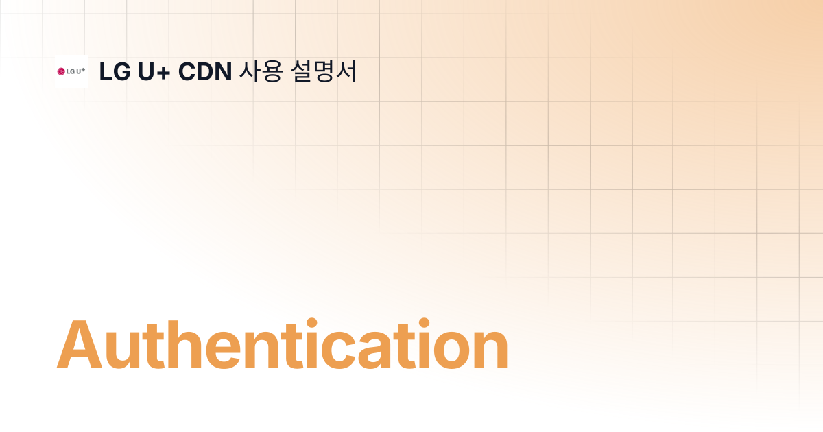 Authentication | LG U+ CDN 사용 설명서